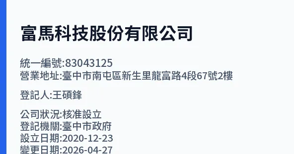 富馬科技股份有限公司的照片-統編 83043125(臺中市) 公司登記資料與營業項目詳細圖表