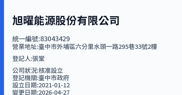 旭曜能源股份有限公司的照片-統編 83043429(臺中市) 公司登記資料與營業項目詳細圖表