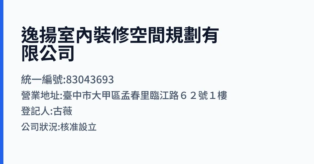 逸揚室內裝修空間規劃有限公司 - 統編 83043693(臺中市) 公司登記資料與營業項目詳細圖表