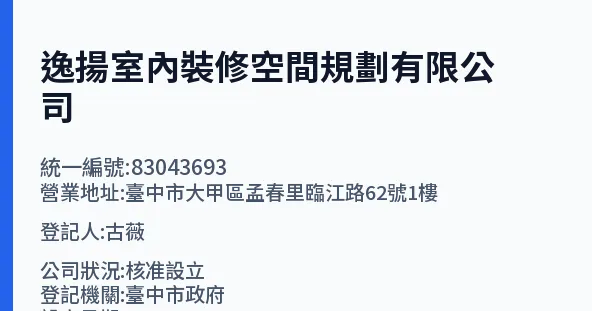 逸揚室內裝修空間規劃有限公司的照片-統編 83043693(臺中市) 公司登記資料與營業項目詳細圖表