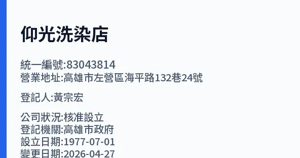 仰光洗染店的照片-統編 83043814(高雄市) 公司登記資料與營業項目詳細圖表