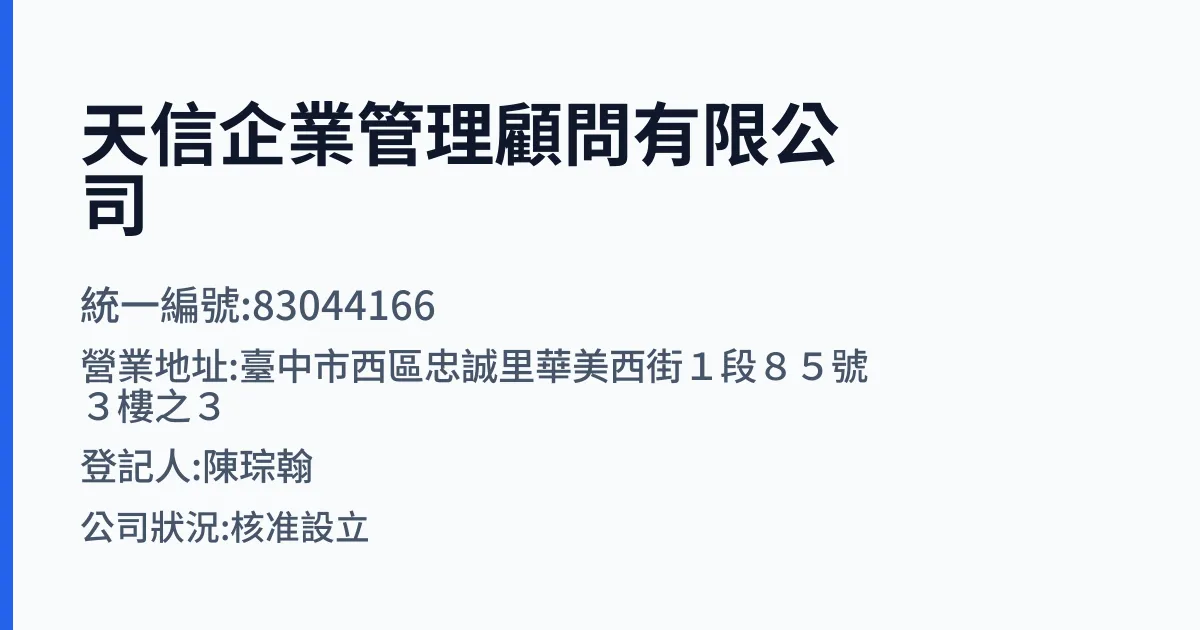 天信企業管理顧問有限公司 - 統編 83044166(臺中市) 公司登記資料與營業項目詳細圖表