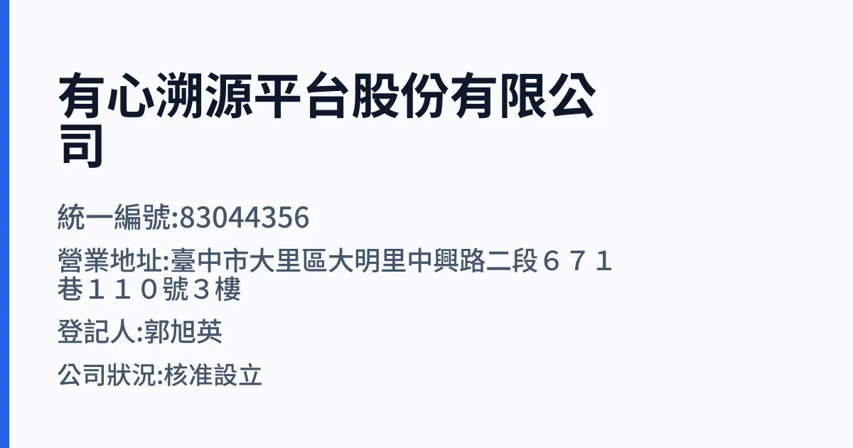 有心溯源平台股份有限公司 - 統編 83044356（臺中市） 公司登記資料與營業項目詳細圖表