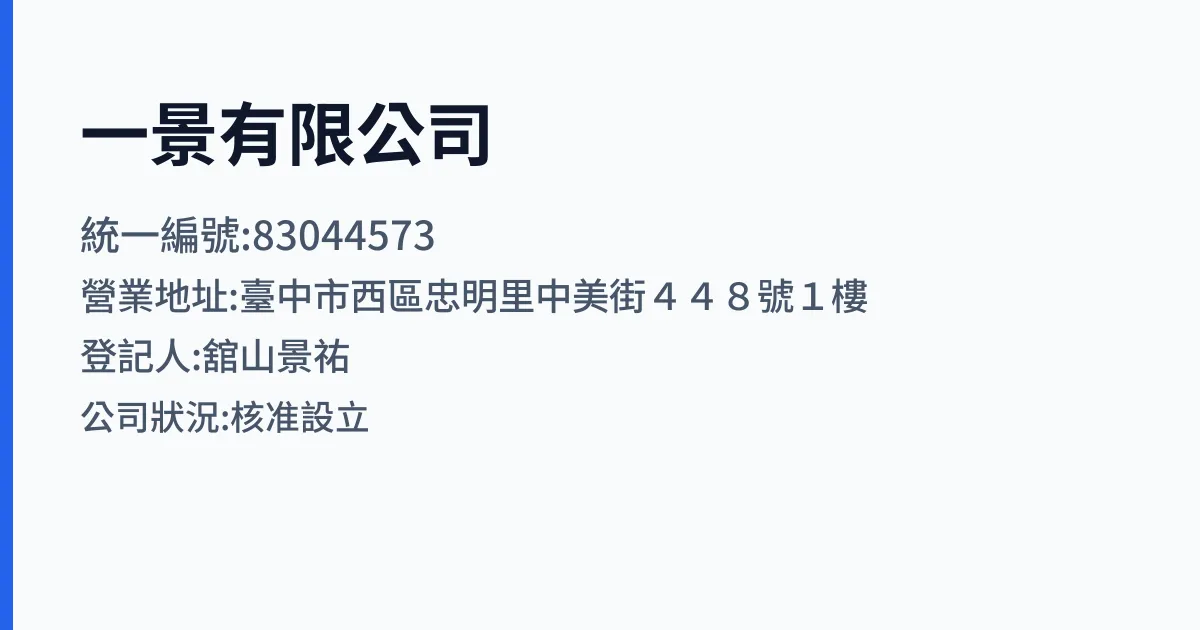 一景有限公司 - 統編 83044573(臺中市) 公司登記資料與營業項目詳細圖表