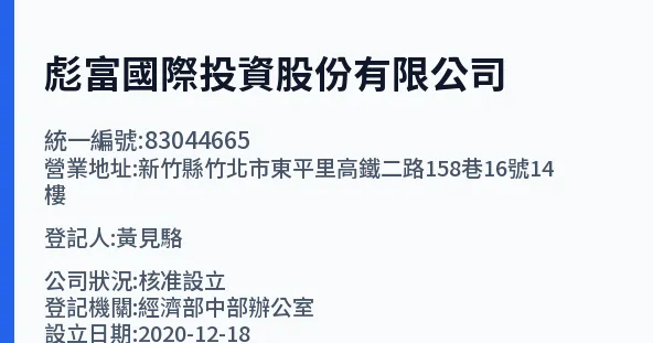 彪富國際投資股份有限公司的照片-統編 83044665(新竹縣) 公司登記資料與營業項目詳細圖表