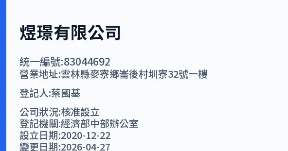 煜璟有限公司的照片-統編 83044692(雲林縣) 公司登記資料與營業項目詳細圖表