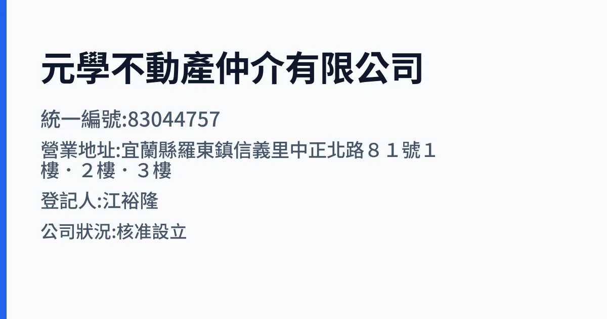 元學不動產仲介有限公司 - 統編 83044757(宜蘭縣) 公司登記資料與營業項目詳細圖表