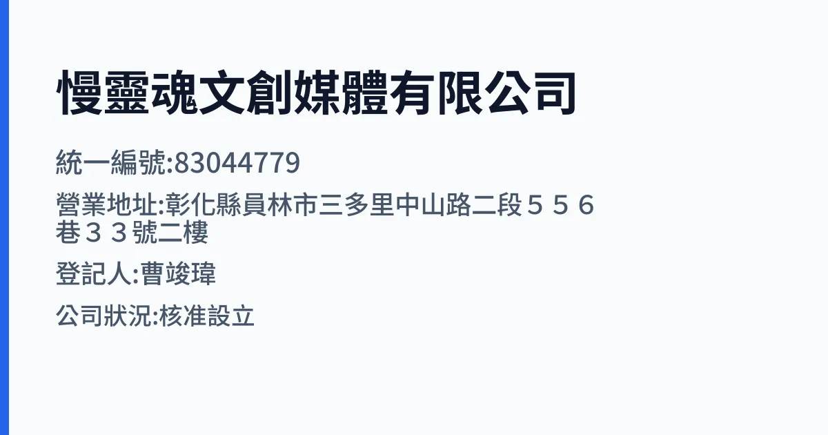 慢靈魂文創媒體有限公司 - 統編 83044779（彰化縣） 公司登記資料與營業項目詳細圖表