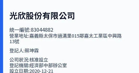 光欣股份有限公司的照片-統編 83044882(嘉義縣) 公司登記資料與營業項目詳細圖表