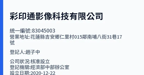 彩印通影像科技有限公司的照片-統編 83045003(花蓮縣) 公司登記資料與營業項目詳細圖表