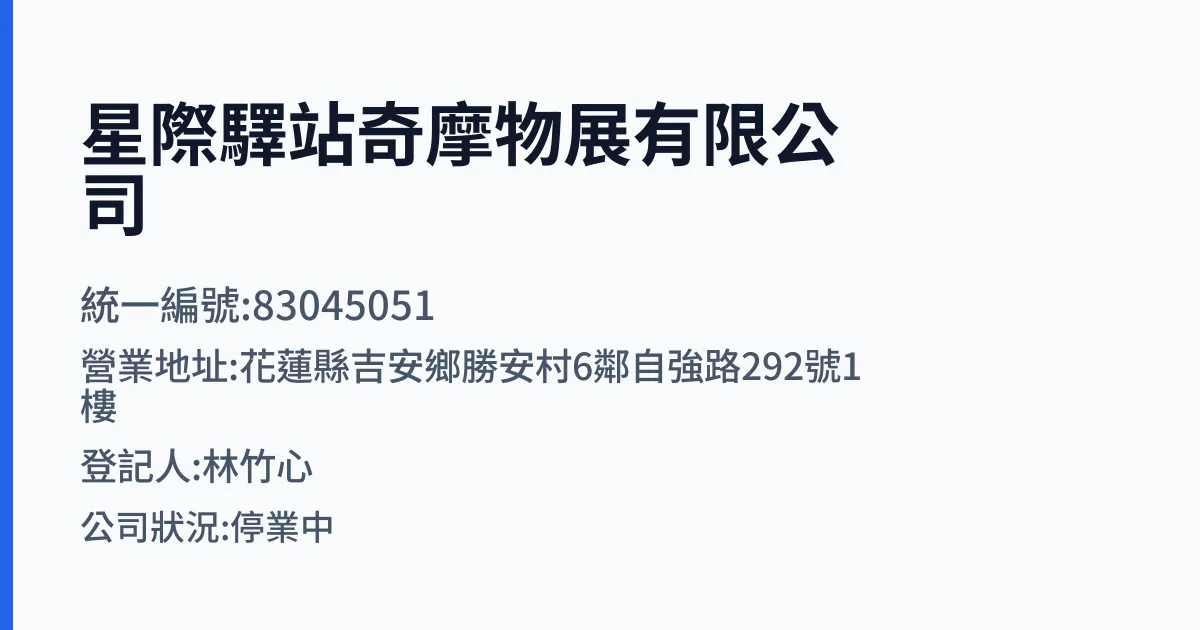 星際驛站奇摩物展有限公司 - 統編 83045051(花蓮縣) 公司登記資料與營業項目詳細圖表