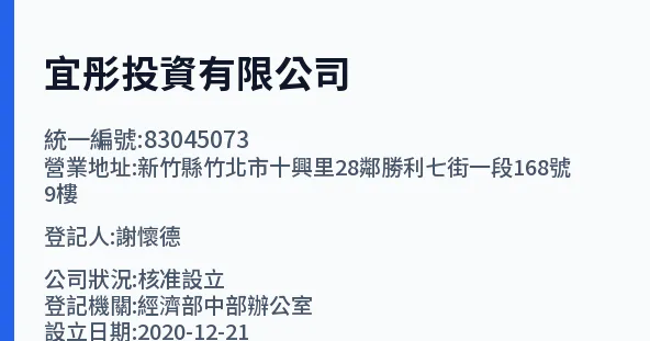 宜彤投資有限公司的照片-統編 83045073(新竹縣) 公司登記資料與營業項目詳細圖表