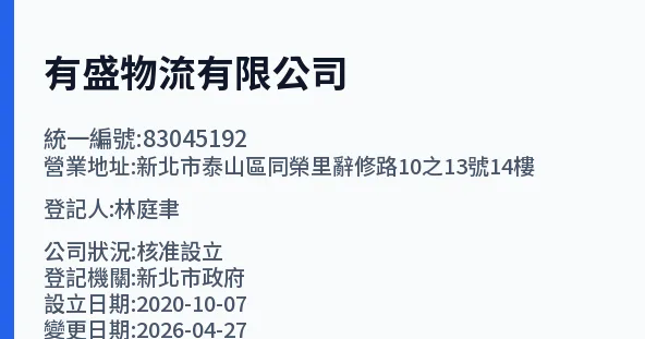 有盛物流有限公司的照片-統編 83045192(新北市) 公司登記資料與營業項目詳細圖表