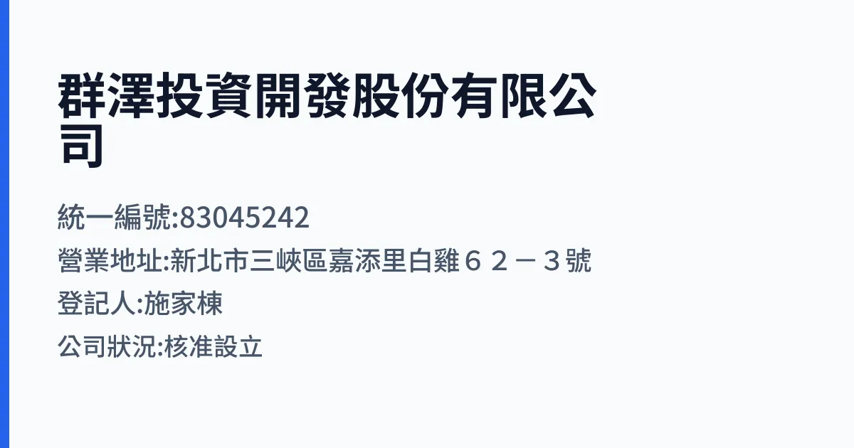 群澤投資開發股份有限公司 - 統編 83045242(新北市) 公司登記資料與營業項目詳細圖表