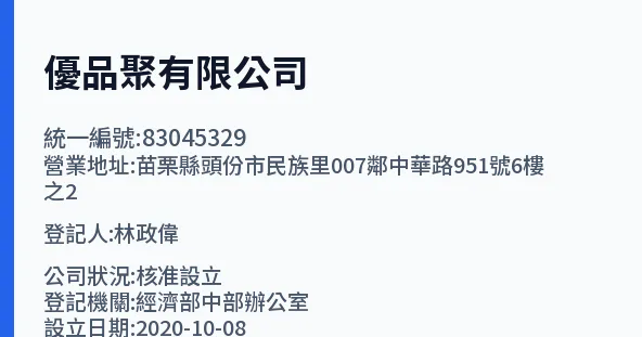 優品聚有限公司的照片-統編 83045329(苗栗縣) 公司登記資料與營業項目詳細圖表