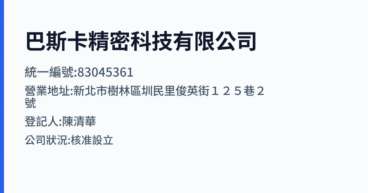 巴斯卡精密科技有限公司 - 統編 83045361(新北市) 公司登記資料與營業項目詳細圖表