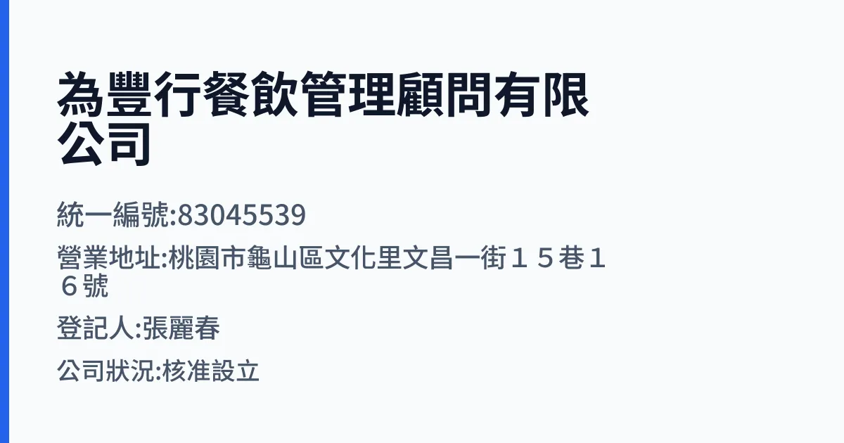 為豐行餐飲管理顧問有限公司 - 統編 83045539(桃園市) 公司登記資料與營業項目詳細圖表