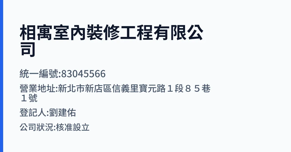 相寓室內裝修工程有限公司 - 統編 83045566(新北市) 公司登記資料與營業項目詳細圖表