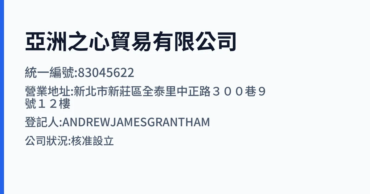 亞洲之心貿易有限公司 - 統編 83045622（新北市） 公司登記資料與營業項目詳細圖表
