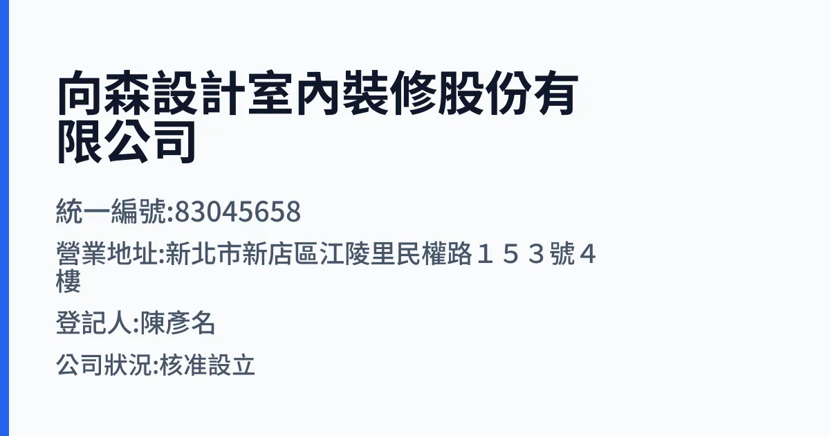 向森設計室內裝修股份有限公司 - 統編 83045658(新北市) 公司登記資料與營業項目詳細圖表