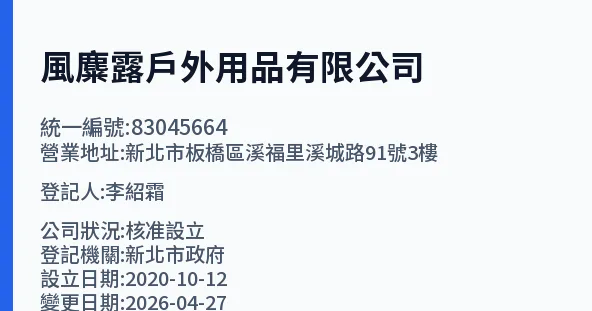風麋露戶外用品有限公司的照片-統編 83045664(新北市) 公司登記資料與營業項目詳細圖表