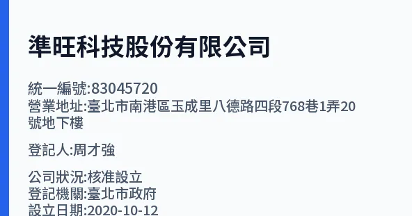 準旺科技股份有限公司的照片-統編 83045720(臺北市) 公司登記資料與營業項目詳細圖表