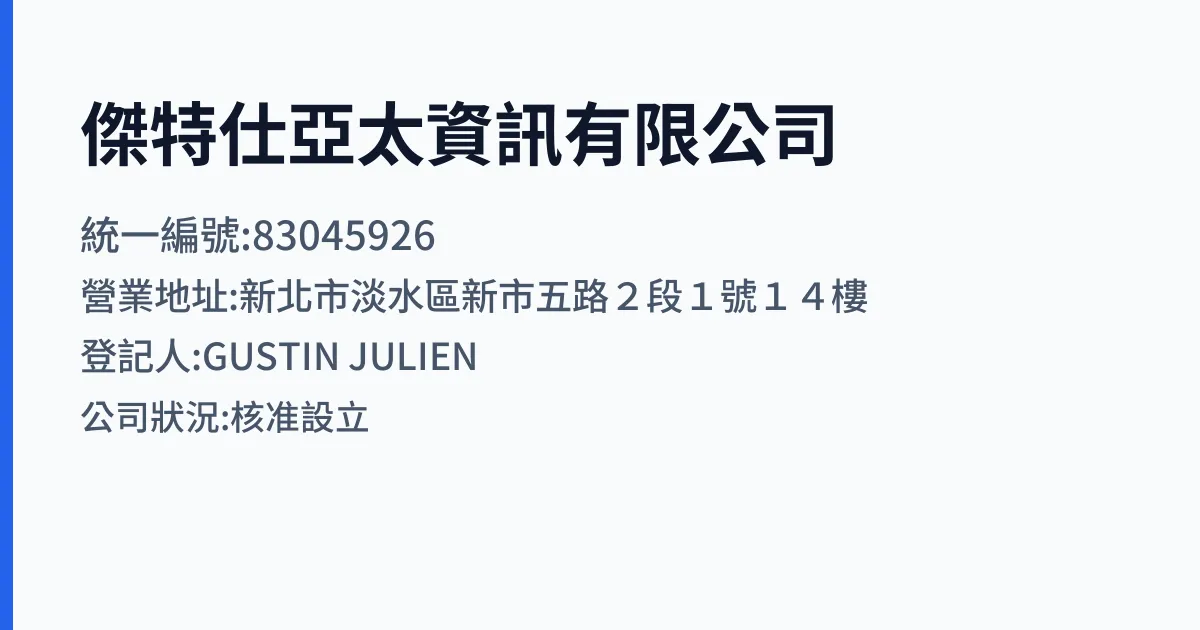 傑特仕亞太資訊有限公司 - 統編 83045926(新北市) 公司登記資料與營業項目詳細圖表
