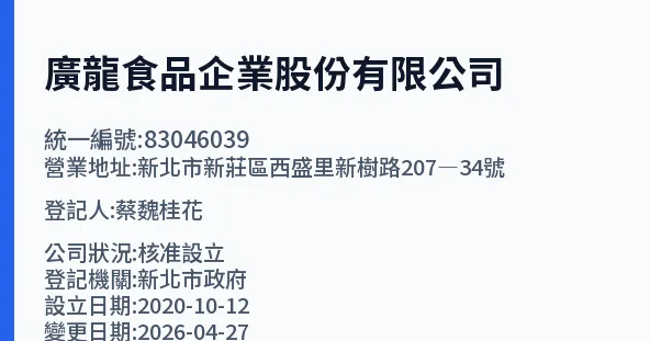 廣龍食品企業股份有限公司的照片-統編 83046039(新北市) 公司登記資料與營業項目詳細圖表