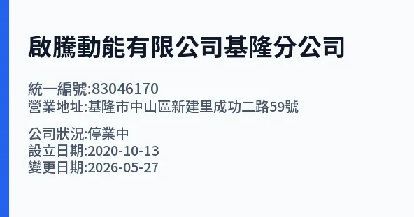 啟騰動能有限公司基隆分公司的照片-統編 83046170(基隆市) 公司登記資料與營業項目詳細圖表