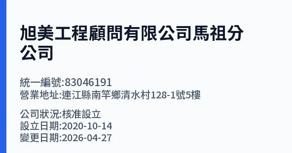 旭美工程顧問有限公司馬祖分公司的照片-統編 83046191(連江縣) 公司登記資料與營業項目詳細圖表