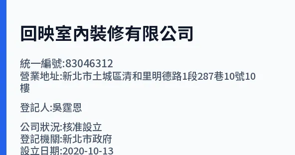 回映室內裝修有限公司的照片-統編 83046312(新北市) 公司登記資料與營業項目詳細圖表