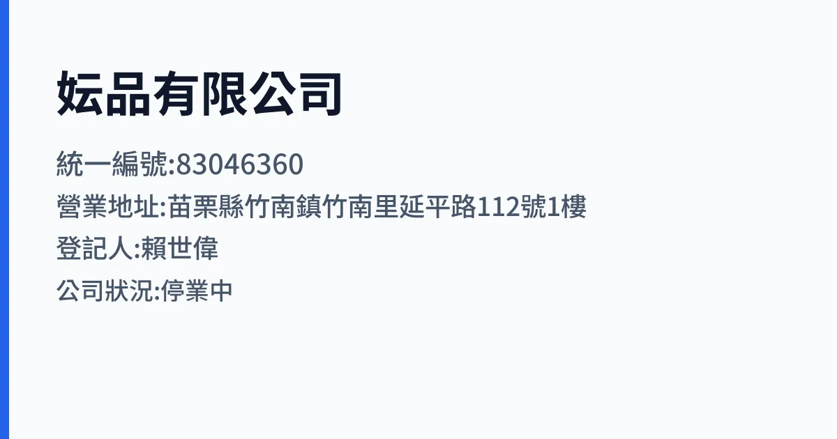 妘品有限公司 - 統編 83046360(苗栗縣) 公司登記資料與營業項目詳細圖表