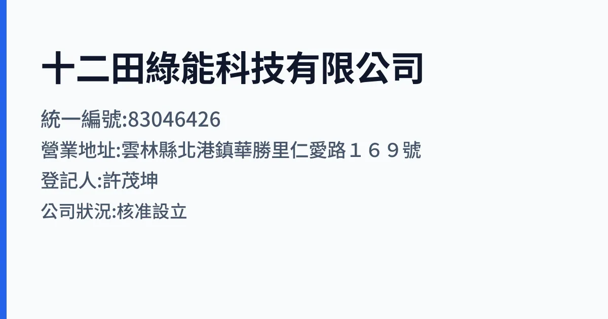 十二田綠能科技有限公司 - 統編 83046426(雲林縣) 公司登記資料與營業項目詳細圖表