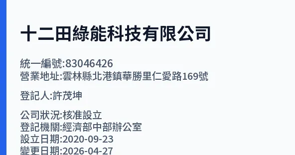 十二田綠能科技有限公司的照片-統編 83046426(雲林縣) 公司登記資料與營業項目詳細圖表