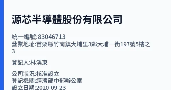 源芯半導體股份有限公司的照片-統編 83046713(苗栗縣) 公司登記資料與營業項目詳細圖表