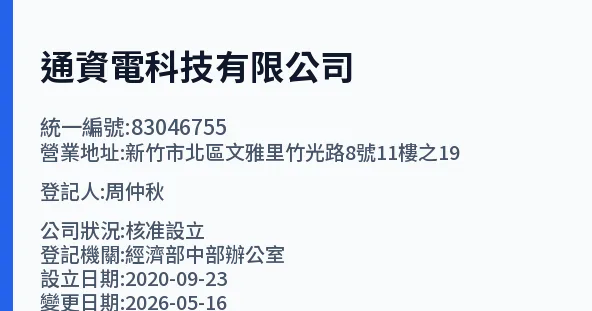通資電科技有限公司的照片-統編 83046755(新竹市) 公司登記資料與營業項目詳細圖表