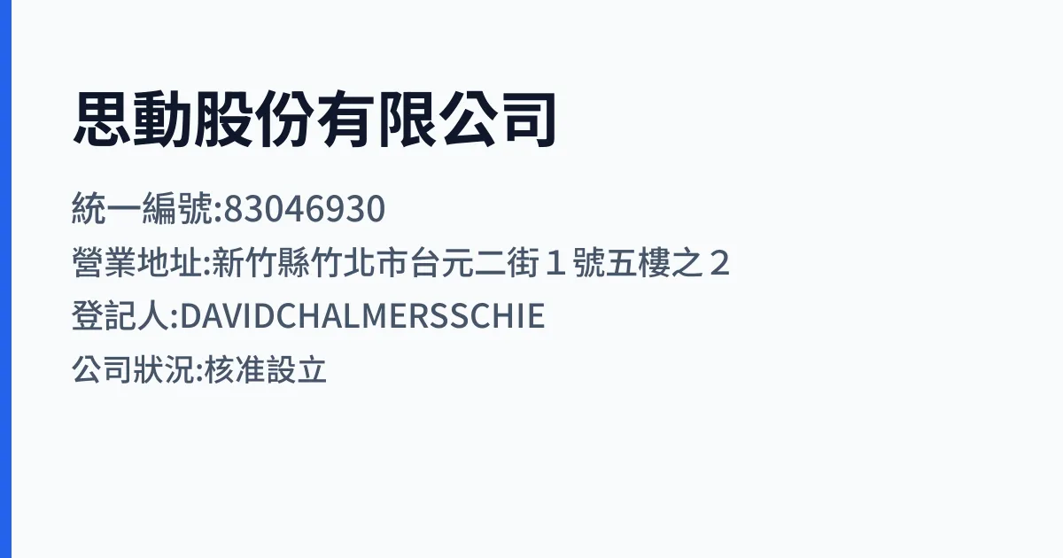思動股份有限公司 - 統編 83046930(新竹市) 公司登記資料與營業項目詳細圖表