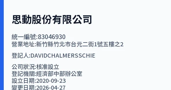 思動股份有限公司的照片-統編 83046930(新竹縣) 公司登記資料與營業項目詳細圖表