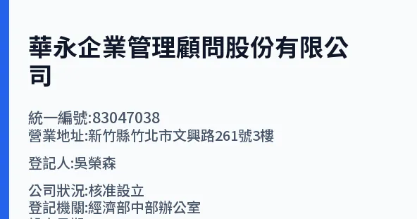 華永企業管理顧問股份有限公司的照片-統編 83047038(新竹縣) 公司登記資料與營業項目詳細圖表