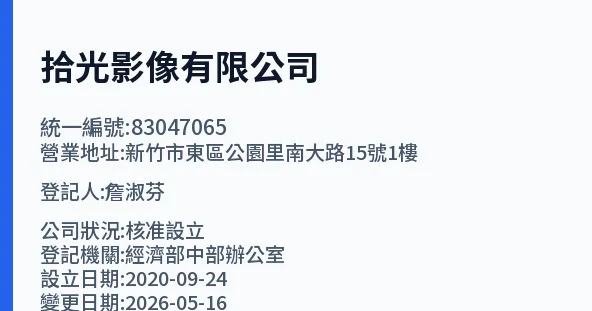 拾光影像有限公司的照片-統編 83047065(新竹市) 公司登記資料與營業項目詳細圖表