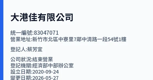 大港佳有限公司的照片-統編 83047071(新竹市) 公司登記資料與營業項目詳細圖表