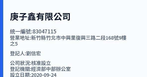 庚子鑫有限公司的照片-統編 83047115(新竹縣) 公司登記資料與營業項目詳細圖表