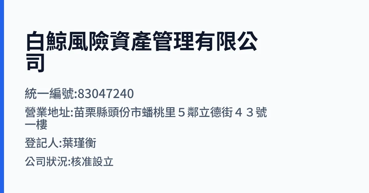 白鯨風險資產管理有限公司 - 統編 83047240 (苗栗縣) 公司登記資料與營業項目詳細圖表