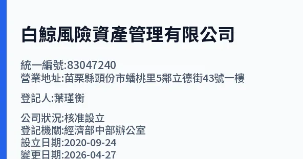 白鯨風險資產管理有限公司的照片-統編 83047240(苗栗縣) 公司登記資料與營業項目詳細圖表