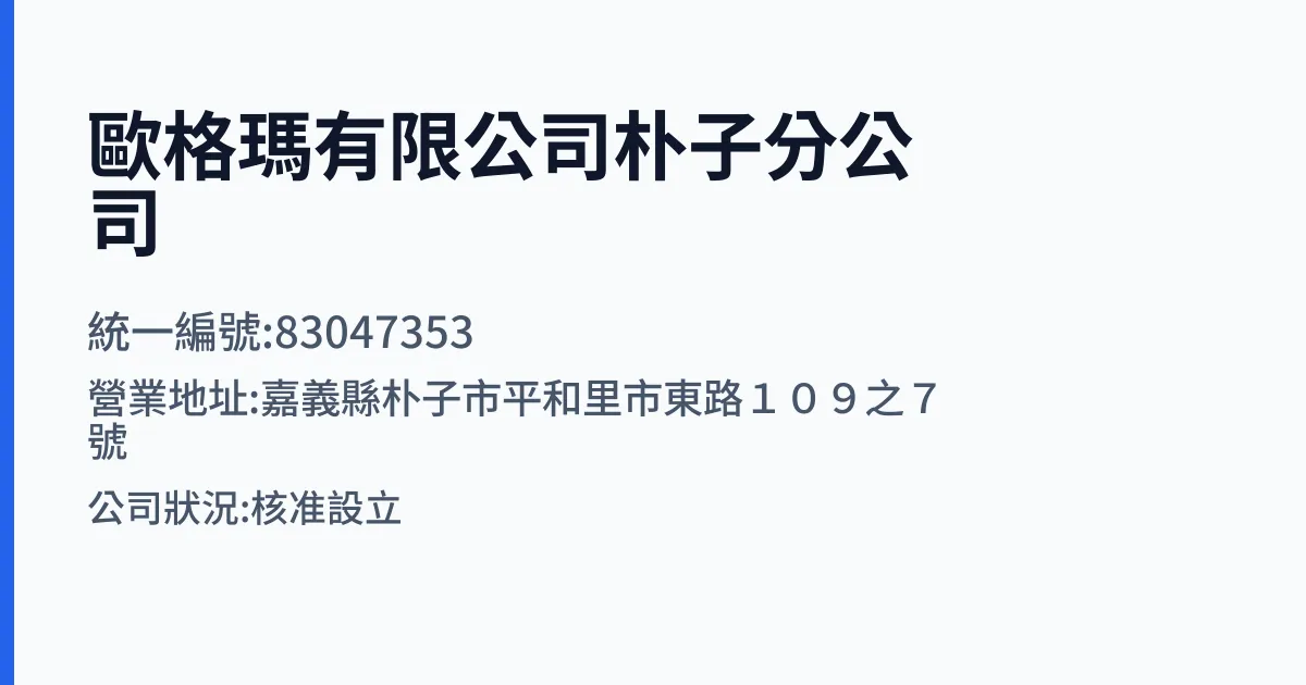 歐格瑪有限公司朴子分公司 - 統編 83047353(嘉義縣) 公司登記資料與營業項目詳細圖表