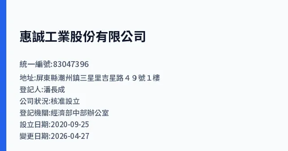 惠誠工業股份有限公司的照片-統編 83047396(屏東縣) 公司登記資料與營業項目詳細圖表