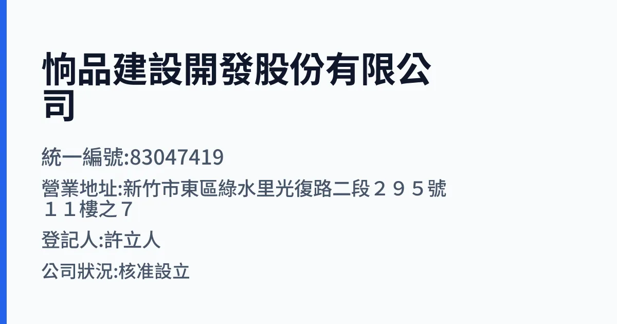 恦品建設開發股份有限公司 - 統編 83047419(新竹市) 公司登記資料與營業項目詳細圖表