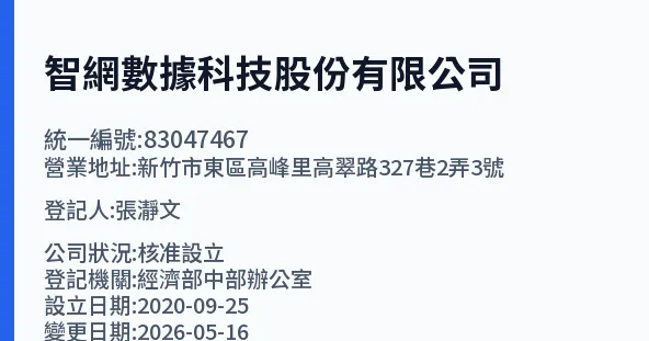 智網數據科技股份有限公司的照片-統編 83047467(新竹市) 公司登記資料與營業項目詳細圖表