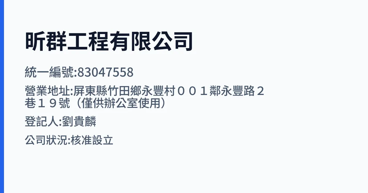 昕群工程有限公司 - 統編 83047558(屏東縣) 公司登記資料與營業項目詳細圖表
