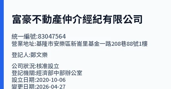 富豪不動產仲介經紀有限公司的照片-統編 83047564(基隆市) 公司登記資料與營業項目詳細圖表